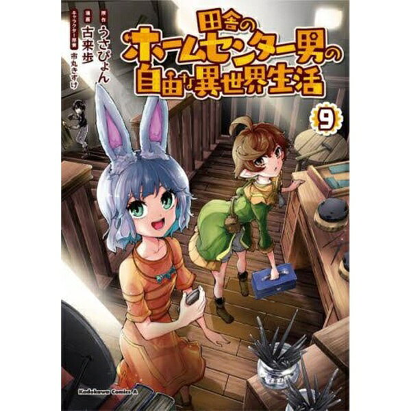 マサルのDIYが再び炸裂！　職人たちとともに貧民街を改築せよ！！大人気DIY異世界ファンタジー第9巻！　ついにヴィンターリア建国を成し遂げたマサル。貿易・特許・留学など現代知識をフル活用して興国を企てる最中、制度導入を巡って新たな問題が発生し…！