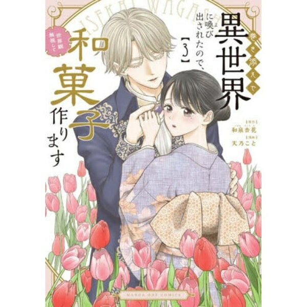 絆が深まる、優しい時間。異文化交流ラブ！　　異世界で和菓子カフェを開くという夢に向かって着実に歩みを進める小百合と、小百合の夢を応援し厚くサポートするセリウス。日に一度のお茶会を重ね、二人の絆は日に日に強まっていた。そんなある日、セリウスの...