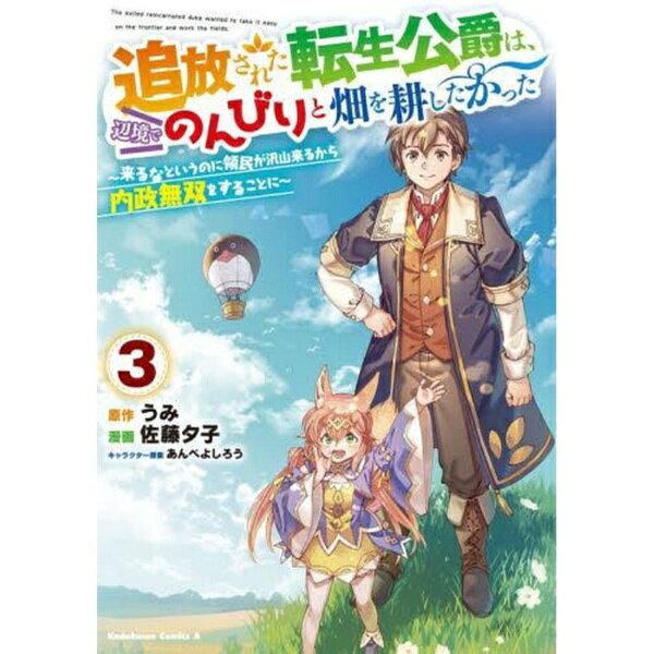 スローライフが見えてきた！？人気の内政無双ストーリー、コミック第3巻！前世の記憶を持ちながら異世界転生したヨシュア。一度は追放の憂き目に遭うも、仲間と共に新領地開拓無双中！　雷獣の協力により、チート級の技術をゲット！？　人気のWeb発内政無...