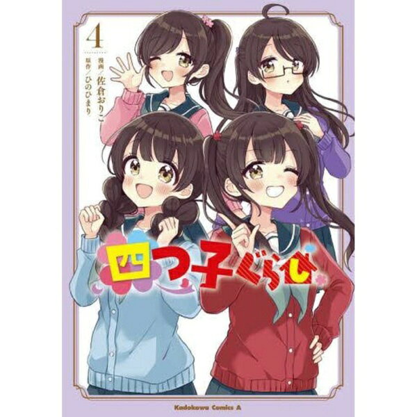 ついに四つ子の母親が登場……！？　大人気児童向けノベルのコミカライズ！四つ子の姉妹、一花、二鳥、三風、四月は一軒家で四人暮らし中。長女、一花の過去を知った妹たちは、彼女の悩みをみんなで乗り越えようと力を合わせる。その矢先、四人の母親を名乗る...