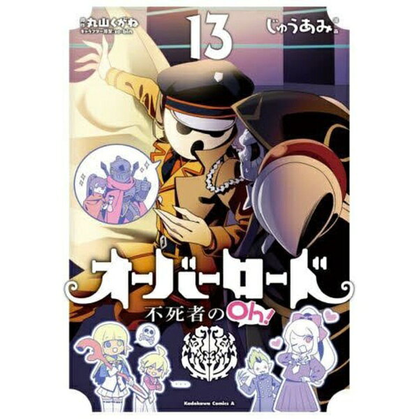 ナザリックの面々が愛らしく健やかに暴れまわる公式スピンオフ第13弾！モモンの新事実が発覚！？「偽モモン現る」や、ドSな仕掛けをクリアせよ！「マーレの極悪ダンジョン」など、ここでしか見られない幅広いネタ目白押し！「オーバーロード」ギャグスピン...