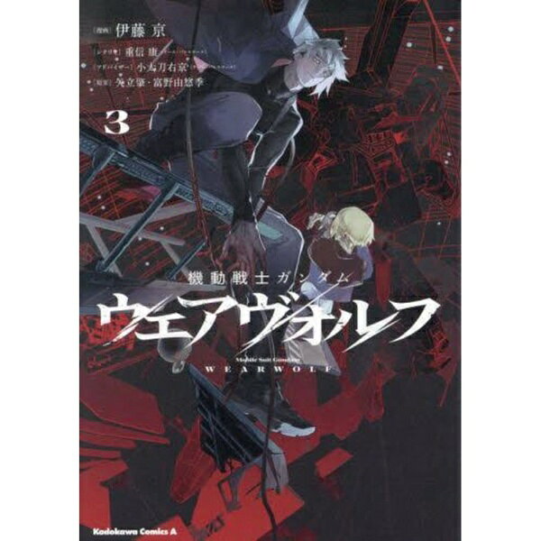 ガンダム×人狼ゲーム第3巻！漫画伊藤亰、シナリオ重信康が繰り広げる、《ガンダム》×《人狼ゲーム》の異色の組み合わせで展開される本格ミステリー！　真の人狼が狙う、次の獲物は…！？