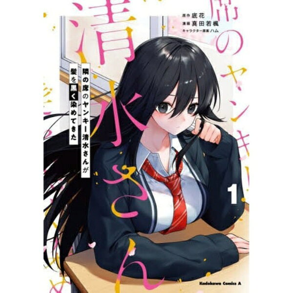 金髪だった髪を黒く染めてきたヤンキーJK・清水さんは、声が少しずつ小さくなり、顔を赤らめて、机に顔を伏せた。その後も僕、本堂大輝が友人との恋バナで「女子の手料理を食べてみたい」と話すとなぜかふたつあるお弁当を分けてくれたり……。学校一のヤン...