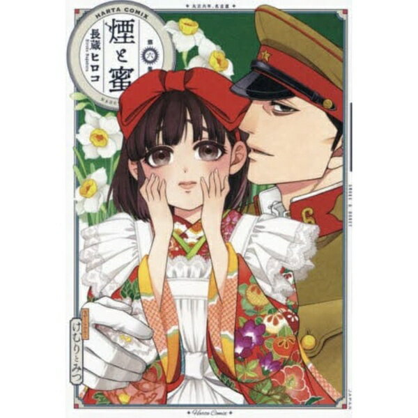 たとえ痛みを感じても、互いの「すべて」に向き合いたい。熱田神宮で姫子と鉄軍曹が遭遇した一件は花塚家や連隊内へ波紋を広げ、ついには海軍まで巻き込んだ「柔道対決」に至った。試合当日に弾け合う、文治の目論見と鉄の思惑。そして姫子の決意とは——！文...