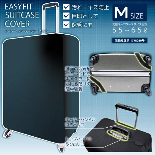 Mサイズ 材質：ポリエステル・ポリウレタン 対応スーツケースサイズ目安：55〜65L H（高さ）：57〜63cm W（横幅）：40〜45cm D（奥行）：26〜30cm