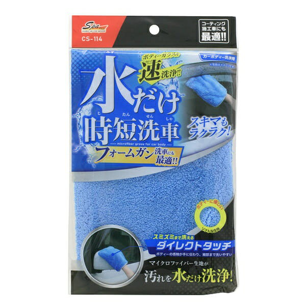 ●水だけ洗車でボディの汚れをスピード洗浄！●長いパイルのマイクロファイバーが水だけでしつこい汚れを落とします。●細かい部分も楽に洗浄可能なミトンタイプです。●2本のステッチが手にフィットし、快適にお使い頂けます。●コーティング施工車の水洗い...