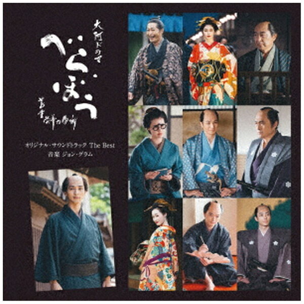 大河ドラマ「べらぼう」オリジナル・サウンドトラックシリーズより、ベスト盤が発売！2025年NHK大河ドラマ「べらぼう〜蔦重栄華乃夢噺〜」のオリジナル・サウンドトラックBEST盤がリリース！シリーズ Vol．1〜Vol．3の中から名曲を集めた...