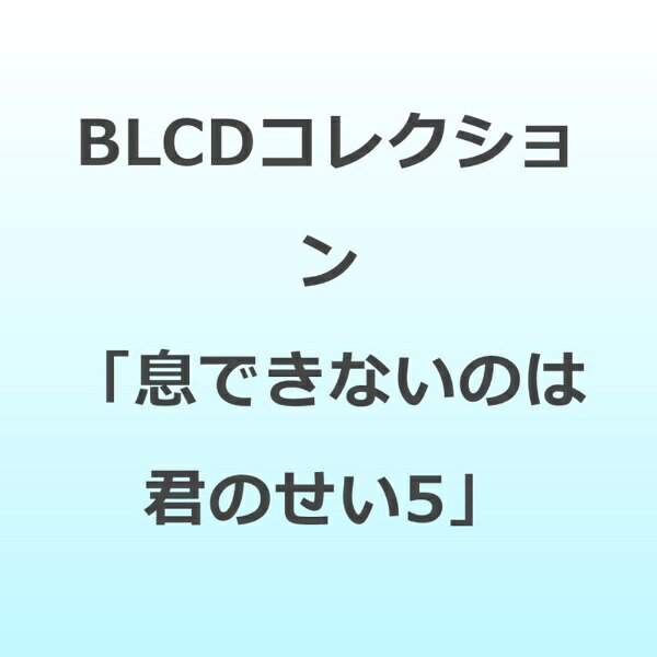 優男攻・矢野×男前受・志筑の大ヒット日常系BL第5巻！新章・人生プラン編（！？）がドラマCD化♪【あらすじ】「…よく見てんな、お前」「好きなので」季節は春。恋人同士の矢野と志筑は、ラブラブな同棲生活を満喫中！ところが、志筑が働くバーのマスタ...
