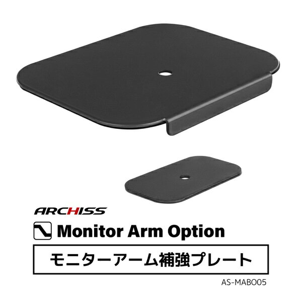 モニターアームを取り付ける際のデスクの補強・安定感向上のための補強プレート ARCHISS Monitor Arm Option「モニターアーム補強プレート」は、モニターアームを取り付ける際のデスクの補強、接地面拡大による安定感向上のための...