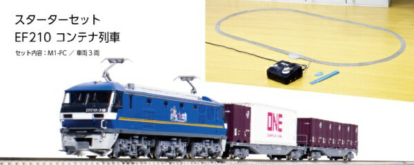 貨物用直流機関車の主力である、EF210-300と貨車にPC(コンクリート)枕木仕様のユニトラック線路、パワーパック(黒色)がひとまとめになったスターターセットです。■貨物列車の編成を発展させたり、23-142/143 貨物駅プレートをはじ...