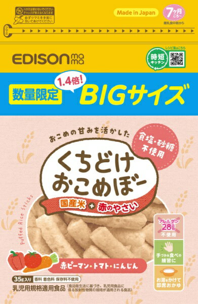 おこめとやさいのおせんべい月齢：7ヶ月頃から。米と赤のやさいのおせんべい。赤ちゃんがにぎりやすいスティック形状でそのまま食べても、溶かしておかゆにしてもOK数量限定の大容量（35g）パック