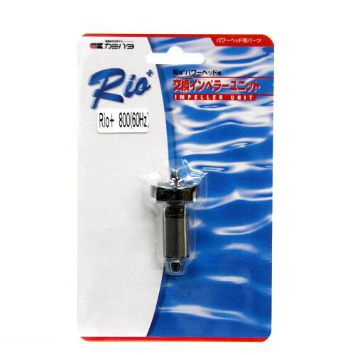 Rio＋800専用インペラーユニット！■商品説明●本品はRio＋1400の専用インペラーユニットです。●破損した際の交換用や、予備として持っておくのもおすすめです。■ご注意※本品はRio＋800の専用インペラーユニットです。その他の製品には...