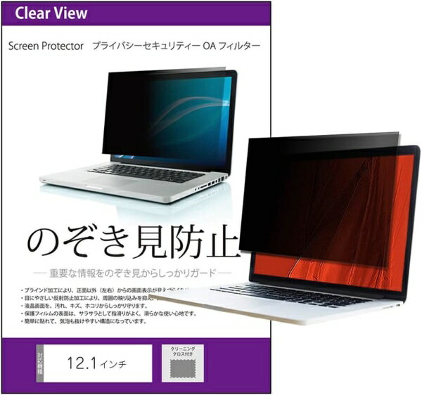 12.1インチ (16:10) のぞき見防止 プライバシーフィルター 付属のシールを四隅に貼って画面に取りつけるタイプ 汎用■フィルムの特徴・パソコン画面の、左右からの覗き見を防止。プライバシーを守ります。・周囲の明かり(蛍光灯や太陽光)の...