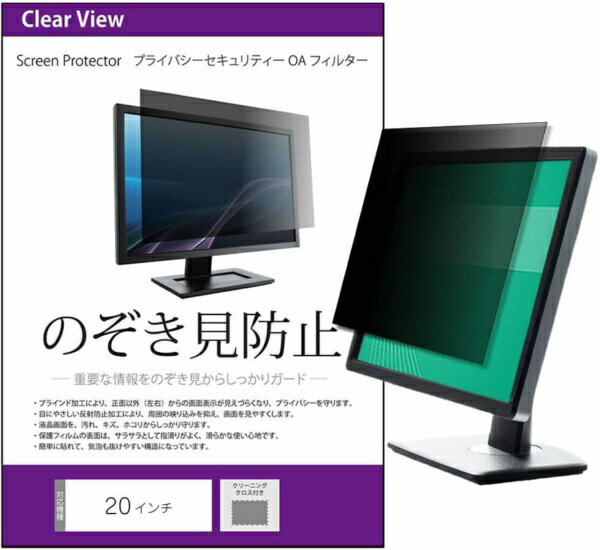20インチ (16:9) のぞき見防止 プライバシー フィルター付属のシールを四隅に貼って画面に取りつけるタイプ 汎用■フィルムの特徴・パソコン画面の、左右からの覗き見を防止。プライバシーを守ります。・周囲の明かり(蛍光灯や太陽光)の映り込...