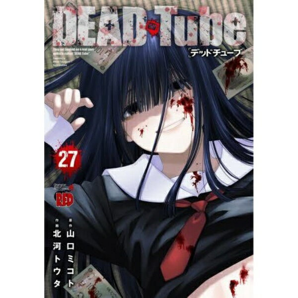 紙も電子も大ヒット！！累計340万部突破！！騙し騙されの化かし合い！？『DEAD　Tube　闇バイト』編！！新しいアイドルをプロデュースして、『Dバイト』主催者を誘き出したい町谷智浩（カメラ）、真城舞、忍たちは、特別な魅力を持つ逸材・輝沙羅...