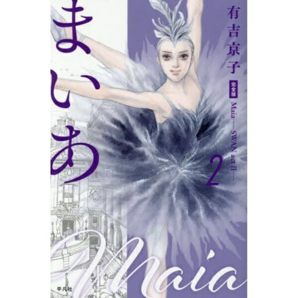 世界最高峰のパリ・オペラ座バレエ団の附属学校に編入したまいあは、恒例の学校公演に向けて新たな気持ちで取り組む。著者最新作となる描きおろし番外編と扉絵集の特典も！　全4巻。