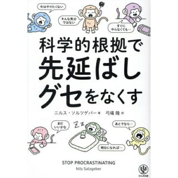 本書では、先延ばし癖に陥る原理をはじめとして、やるべきことを先延ばしにする理由や、それがやめられない理由を科学的根拠をもとに学ぶ。最も大切なのは、先延ばし癖を克服し、すぐやる人になって人生を好転させる最強の秘訣を学んで実行することだ。やるべ...