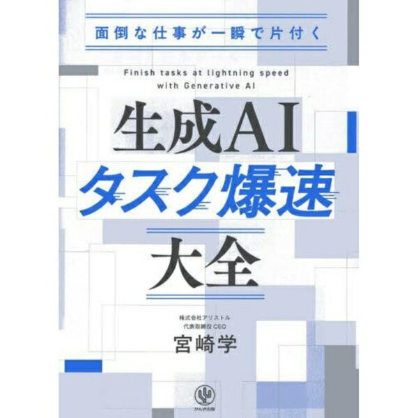 そこで本書では生成AIの処理プロセスを丁寧に解説し、生成AIの得意領域、不得意領域について本質的な観点で解説したうえで、個別の部署にどのように使えるか、できるだけ多くの活用アイディアを紹介し、できるだけ多くの方に業務に生成AIを活用できるよ...