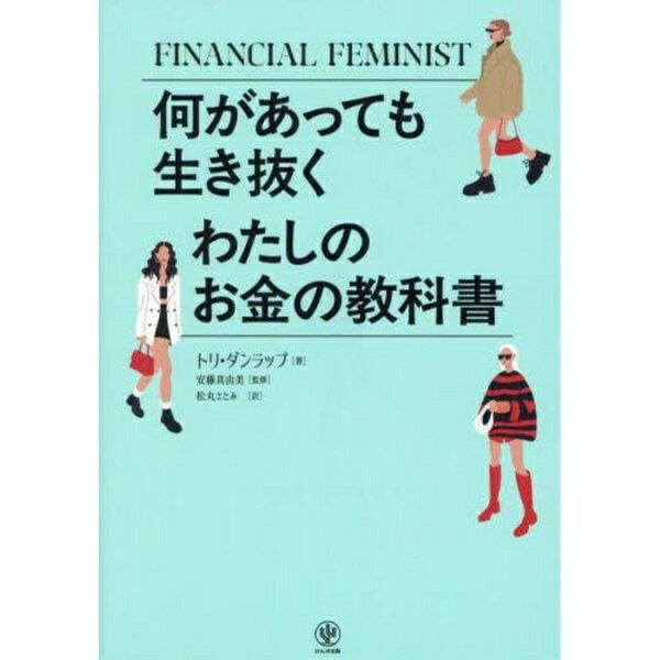 ニューヨークタイムズベストセラー！「マネーデート」をすれば、一生モノのお金の知識が身につく！本書では、女性がお金に対して抱く感情を紐解き、収入を上げるための方法、投資や借金との向き合い方などを指南。自分への思いやりがお金を育てるという著者の...