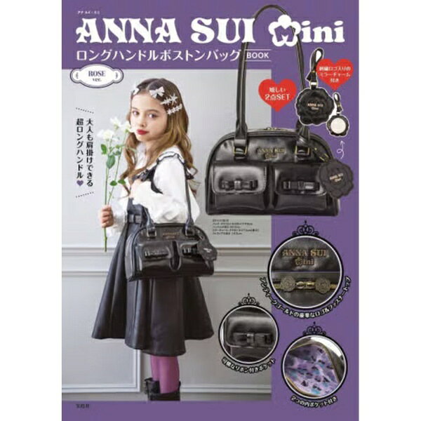 今年大流行のロングハンドルボストンバッグが「ANNA　SUI　mini（アナ　スイ・ミニ）」から登場！ブランドロゴの刺繍がおしゃれな、バラモチーフのミラーチャームつき！ママとキッズで一緒に使える、高級感たっぷりのデザイン！ポケットのダブルリ...