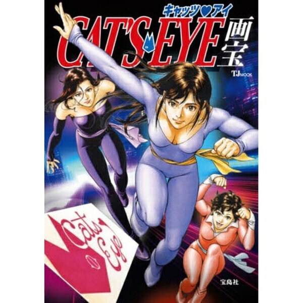 漫画家デビュー45周年を迎える北条司先生の初連載作品『キャッツ・アイ』のメモリアルムックが登場。カバーと付録のポスターは本誌のための北条司先生描きおろし！漫画全話の解説やキャラクター紹介に加え、北条司先生によるインタビュー、連載当時の4色＋...