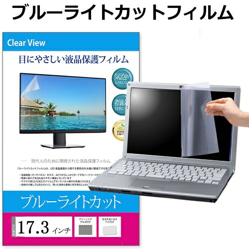 ブルーライトカット 液晶保護 フィルム 17.3インチ (383×215mm)■フィルムの特徴・パソコンのモニターから発せられるブルーライトをカットしますので、長時間の作業に最適です。・気泡レス加工のため、気泡が抜けやすい構造になっています...