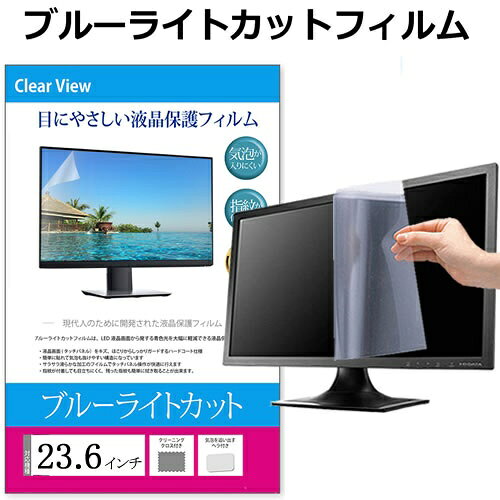 ブルーライトカット 液晶保護 フィルム 23.6インチ (522×294mm)■フィルムの特徴・パソコンのモニターから発せられるブルーライトをカットしますので、長時間の作業に最適です。・気泡レス加工のため、気泡が抜けやすい構造になっています...