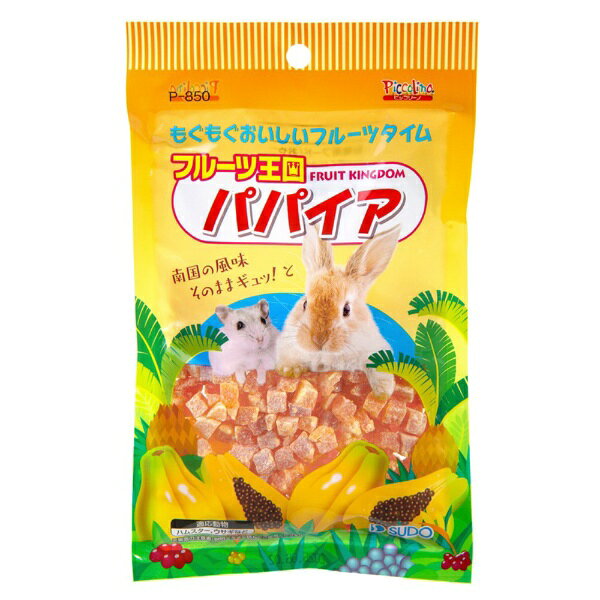 さようなら毛玉！■商品説明●新鮮なパパイアを乾燥加工した小動物専用のおやつです。●豊富なビタミン、鉄分に加え、タンパク質消化酵素「パパイン」を含むため消化を助けたり、お腹にたまった毛玉を溶かす働きがあります。■ご注意※当製品は小動物専用フー...