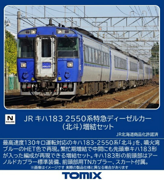 特急「北斗」の繁忙期増結用として2両セットを用意。■キハ183系は、北海道で運用されていたキハ82系の後継車として1979年に登場した国鉄の特急形ディーゼルカーです。国鉄分割民営化に備え1986年に増備されたキハ183系500番代は、大幅な...