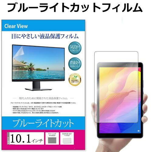 ブルーライトカット 液晶保護 フィルム 10.1インチ (218×136mm)■フィルムの特徴・パソコンのモニターから発せられるブルーライトをカットしますので、長時間の作業に最適です。・気泡レス加工のため、気泡が抜けやすい構造になっています...