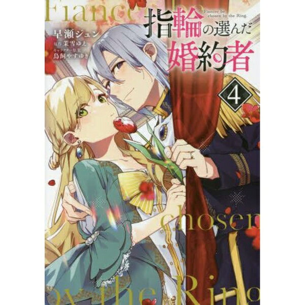 指輪から始まる婚約ラブファンタジー、第4巻！『塔』とフェリクスどちらを取るか、そして、アウローラは自分の気持ちに気づき——。