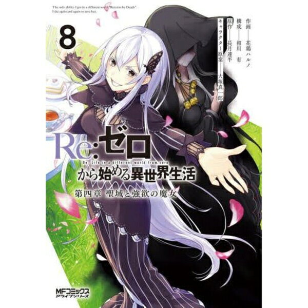 聖域の悲劇を経て、スバルは遂にエキドナとの再会を果たす。しかしそこへと集う魔女たち、ひいてはサテラの姿まで。とても及ばぬ領域で思惑を巡らす彼女たちを前に、死に戻りの少年が下す決断は--？