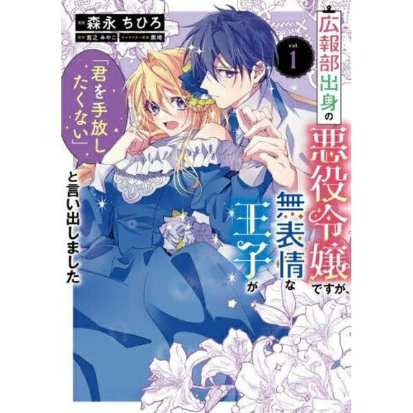 第7回カクヨムWeb小説コンテスト「恋愛」部門大賞＆ComicWalker漫画賞　W受賞の悪役令嬢ラブコメディ！！広報部で働いていた主人公　加奈はある日突然、大好きだった乙女ゲーム「ラキセンの花」の悪役令嬢キャラ　コーデリアに転生していた。...