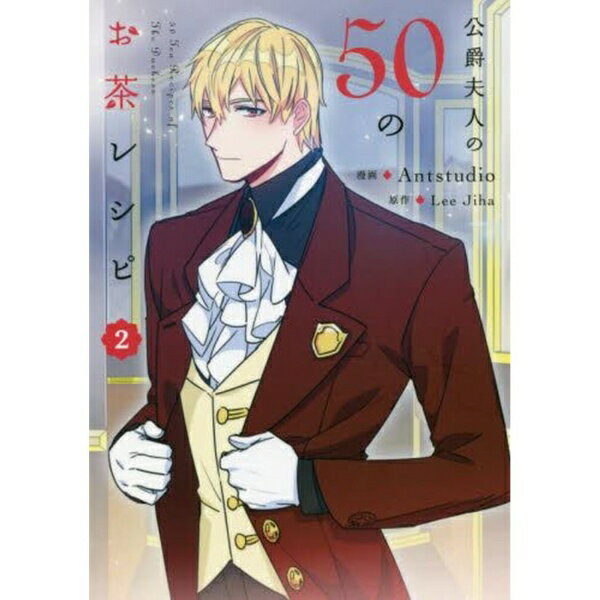 一緒にティータイムにしない？いいね！数、2900万超獲得の、お茶オタクの異世界転生ロマンスファンタジー第2巻！！
