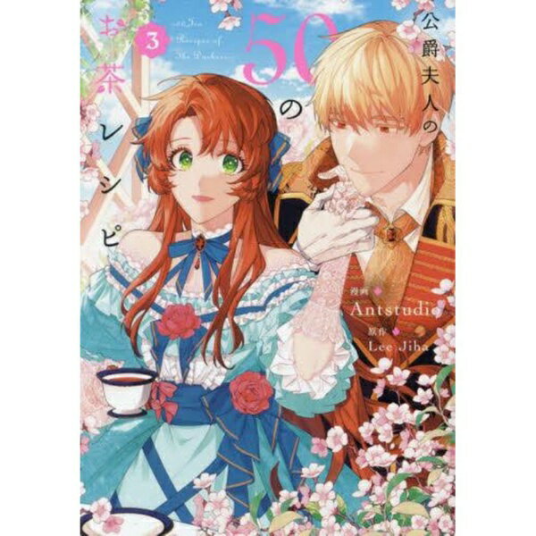 生きていることを実感できる。それがあるだけで人生は変わる。以前と比べて有能で優雅になったと話題のクロエ。　そんな奥様に本当に予算管理権を返してもいいのか試すキエル。　そんなクロエを、邪魔する存在が…。　そして、舞踏会でも注目されるクロエにア...