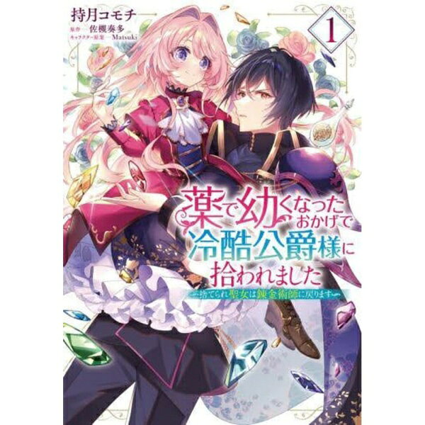 祖国を追放されたシェリーズは命を狙われてピンチに陥る。決死の覚悟で持っていた薬を飲むと、なんと身体が少女の姿に変わってしまった！そんなシェリーズの前に現れたのは“冷酷公爵”と噂のディアーシュで--。