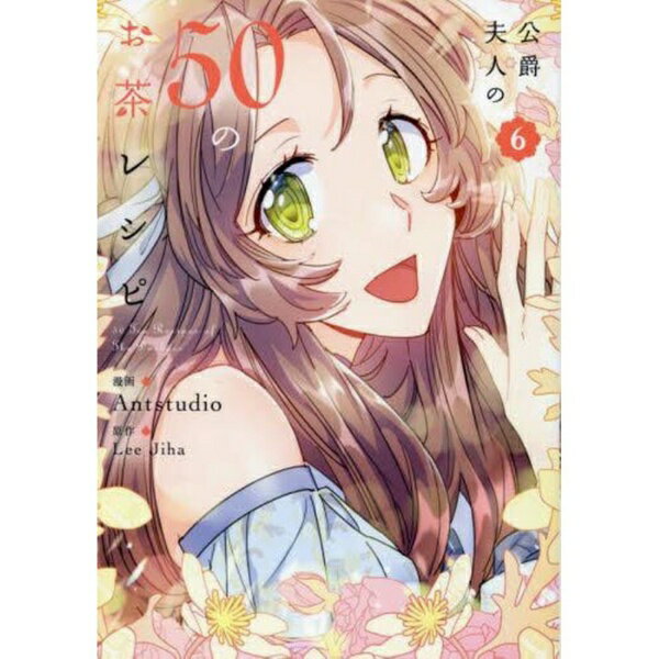 クロエが皇室とのお茶の取引を始めたという噂が瞬く間に広がり、試飲会には多くの人が訪れた。帝国内で浸透し始めたお茶文化定着のため、クロエは茶器の製造やブレンドティーの調合など仕事に邁進する。一方、アルフォンスはそんな彼女への独占欲が増していき...