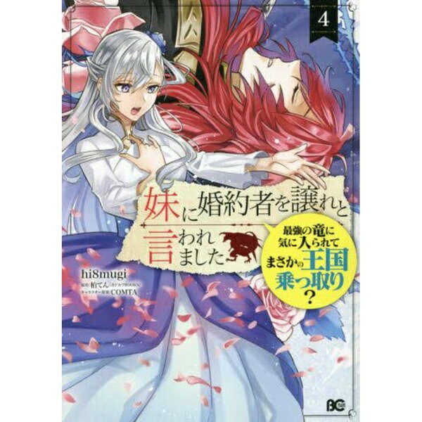 強欲の竜グリード、新たな《国》を手に入れることを思い立つーー！！”竜の花嫁”となった公爵令嬢エリアナは、自分の命を救ってくれた破壊竜グリードの役に立とうと日々奮闘していた。すれ違いながらも少しずつ距離を縮めていたふたりのもとにある日、戦乱を...