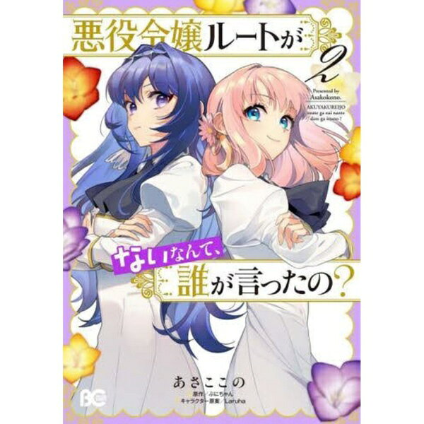 悪役令嬢VS腹黒ヒロイン！バッドエンド回避の為幻の裏ルートに入ります！闇夜の蝶の一件でさらに絆を深めたオフィーリアとフェリクス。ある日、校舎裏の花壇に行くとそこには5色のフリージアが咲いていて…バッドエンド回避の為、オフィーリアが訪ねた人物...