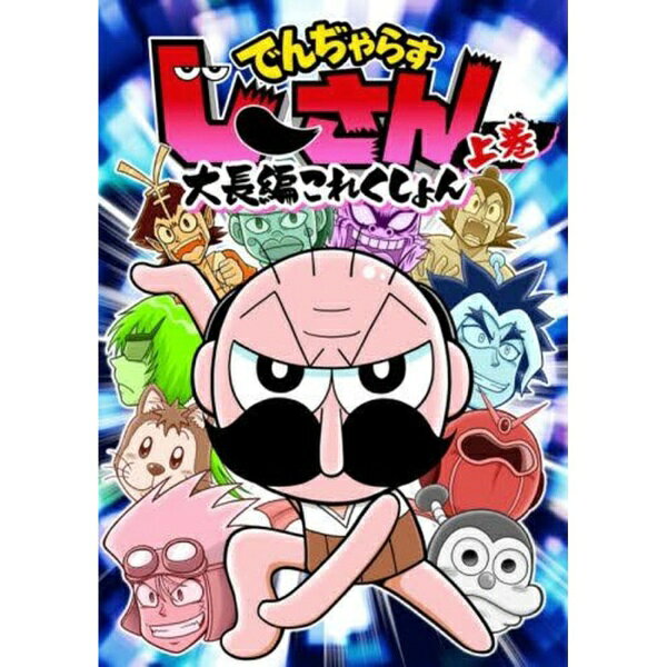 生誕25周年を迎える「でんぢゃらすじーさん」の【大長編シリーズ】をすべて集めた完全版が爆誕！普段は大爆笑ギャグマンガのでんぢゃらすじーさん、【大長編シリーズ】では笑って泣ける超感動巨編エピソードだらけ！！月刊コロコロコミック内で大人気を博し...