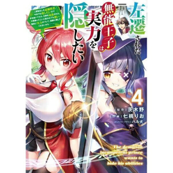 剣の修行中だった勇者・ユリアンを、そうとは知らないノアは“無能ムーヴ”で大人げなく叩きのめしてしまう。だが彼女は心を折られるどころか、ノアの腕前に感服し弟子入りを志願する。こうしてまたひとり、ノアの信奉者が増え、ついでにユリアンと魔王・ヒル...