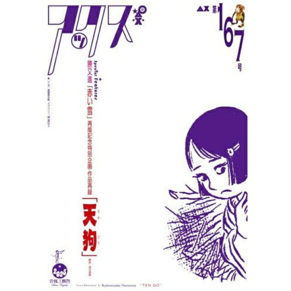 表紙/勝又進◎勝又進「赤い雪」再版記念特別企画 作品再録「天狗」解説：浅川満寛松下由未子「たるすけ」其ノ二安田翔哉「鳩山飛三郎　第2話・腐敗」飯田舞「エルのおばちゃん」具伊井戸夫「アーサー玉と円滑な志士　謎の『見えない騎士』の巻」夜野ムクロ...