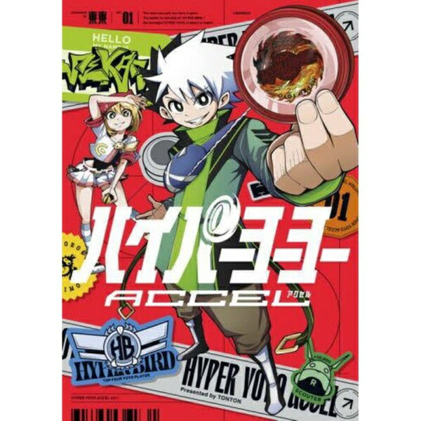 令和のハイパーヨーヨー爆誕！！！　　月刊コロコロコミックで大好評連載中の「ハイパ-ヨーヨーACCEL」の第1巻！ハイパーヨーヨー最強の称号HYPER　BIRD（ハイパーバード）をめぐって繰り広げる、引けば引くほど回る、激烈な超技（スーパート...