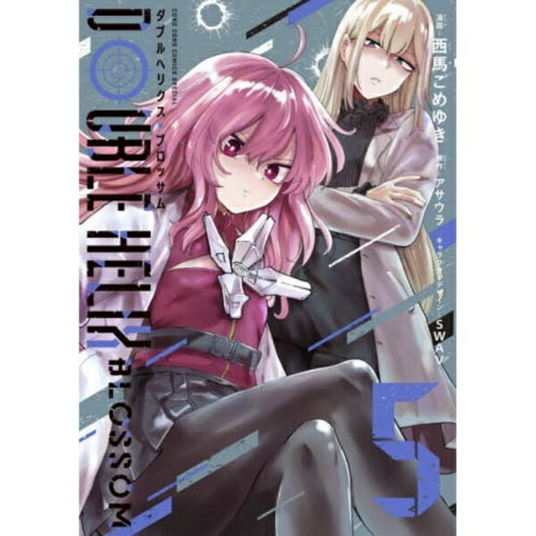 大人気ガールズコミック第5巻！！原作：アサウラ×キャラクターデザイン：SWAV×漫画：西馬ごめゆき！豪華布陣でおくる近未来ガールズバディアクションコミック！！60年のコールドスリープを経て目覚めた警官「東雲菊」と史上最悪の犯罪を起こし囚われ...