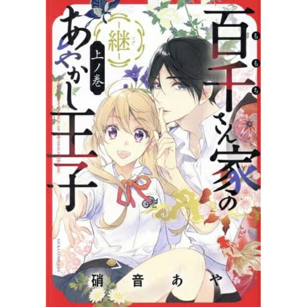 和風あやかしファンタジー、完全復活！長きに亘り「御守様」として百千家に閉じ込められていた葵が、人間としてひまりの元に戻ってきて数年後。ひまりと葵は共に暮らし、穏やかな日々を送っていた。変わったのは、ふたりの間に「年の差」ができたこと…。そし...