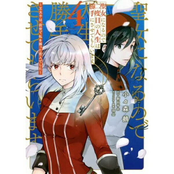 前世の因縁を吹っ飛ばす！小説家になろう発の大人気コミカライズ第4巻！！聖女選定試験を次々とクリアしていくリズ。そんな彼女の前に、前世の自分と同じ顔をした女が現れる。シーナと名乗るその女は、前世でリズの婚約者だったキーファにしつこく接近。そん...