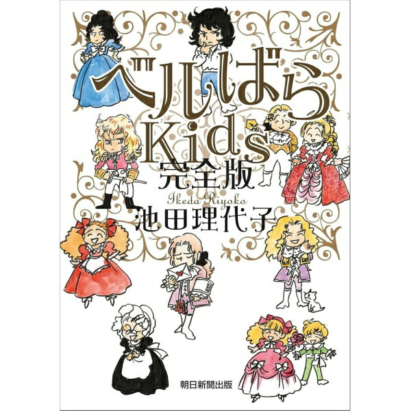 少女漫画の傑作「ベルサイユのばら」を作者自らパロディに！　あの麗しのオスカル、アンドレ、マリー・アントワネット、フェルゼンたちが、かわいい3頭身キャラになってギャグ連発。朝日新聞土曜別刷り「be」の人気連載をまとめた「ベルばらKids」文庫...