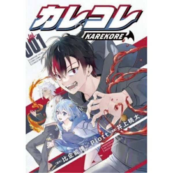 大人気異世界＆異能アニメの公式漫画化！ 　 週刊コロコロコミック＆マンガワンにて、大人気連載中の『カレコレ』がついに単行本となって登場！超人気YouTubeアニメ『混血のカレコレ』初の公式コミカライズ！地球ごと異世界転生した世界・異宙で、異...