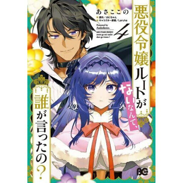 ヒロインと争いに決着を付けたオフィーリア。ようやく幸せになれたんだとひと息をつくも、なぜかオフィーリアの胸元にはフリージアの巫女である印が浮かび上がっていた…！新たな巫女としてフェリクスとのさらなる幸せを掴むために決意を決めたオフィーリアだ...