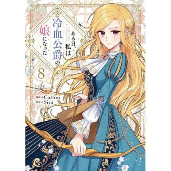 成人式を迎える兄・カルルへのプレゼントを買いに町へ繰り出すことにしたエステル。同じ日に侍女のステファニーにデートの約束があると知るも、その相手が自分の護衛のひとりだと判明して--！？エステルのエメルへの想いが募る第8巻！